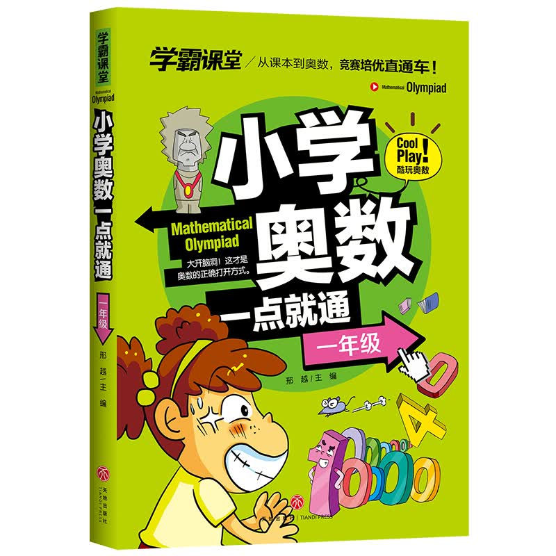 学霸课堂：小学奥数一点就通 一年级