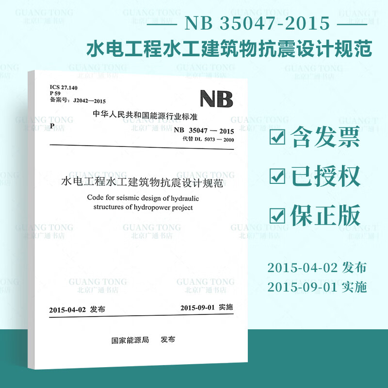 NB 35047-2015 水电工程水工建筑物抗震设计规范（代替DL5073-2000）建筑抗震设