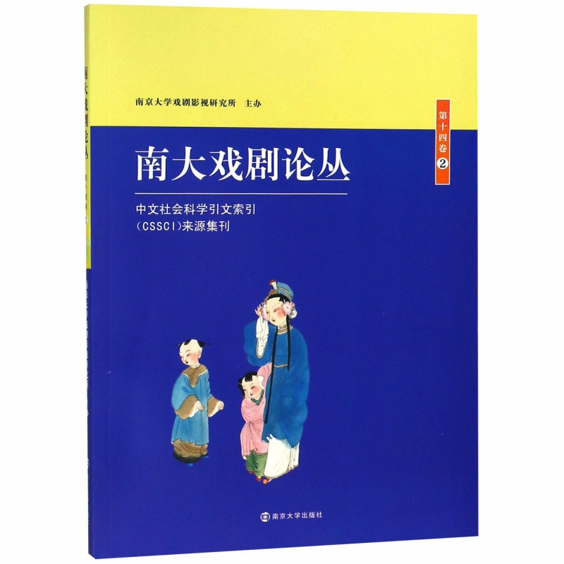 南大戏剧论丛(第14卷2)