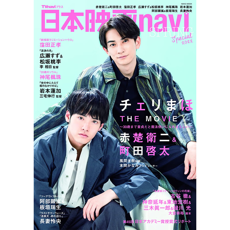 赤楚卫二 町田启太 封面杂志ダ.ヴィンチ Da Vinci 2022年5月号/anan/日本映画n 现货 日本映画navi SPRING Specia