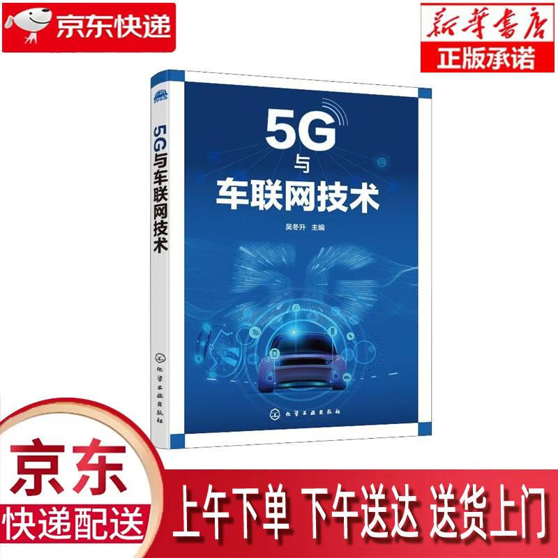 【新华畅销图书】5G与车联网技术 主编 化学工业出版社