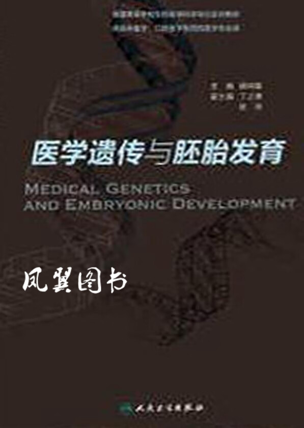 医学遗传与胚胎发育 顾鸣敏 人民卫生出版社