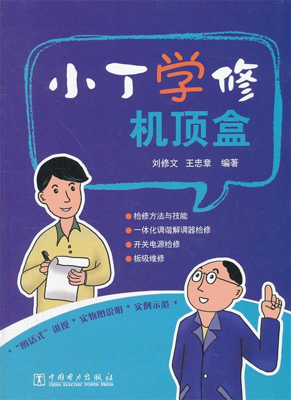 小丁学修机顶盒 刘修文,王忠章编著【书】