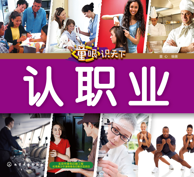 童眼识天下——认职业 童心 编著