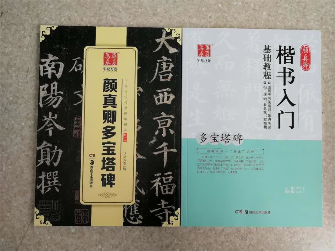 【 送货上门】华夏万卷 中国书法传世碑帖精品 楷书颜真卿多宝塔碑 毛笔书法原帖拓本字帖 成人学生临摹古帖 简体旁注
