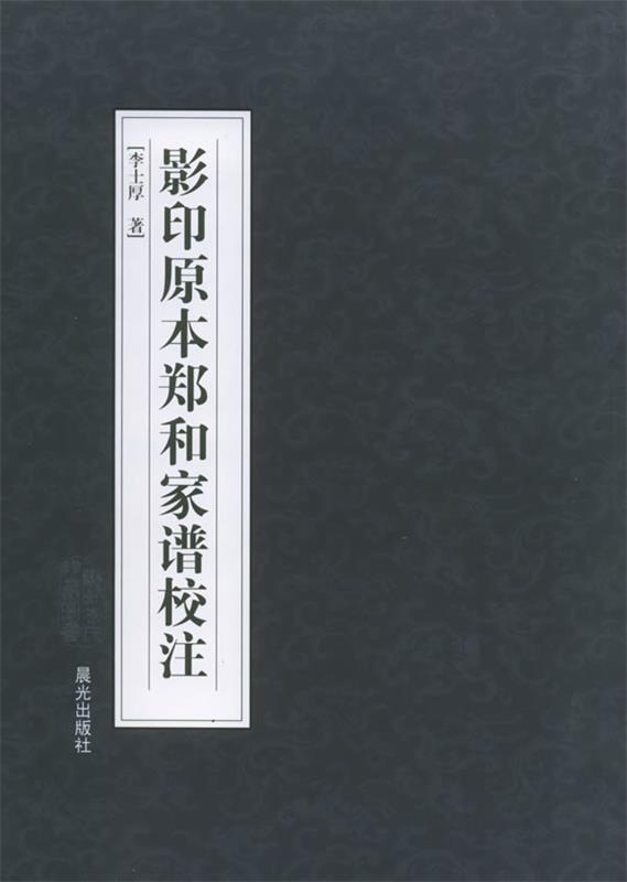 影印原本郑和家谱校注 李士厚