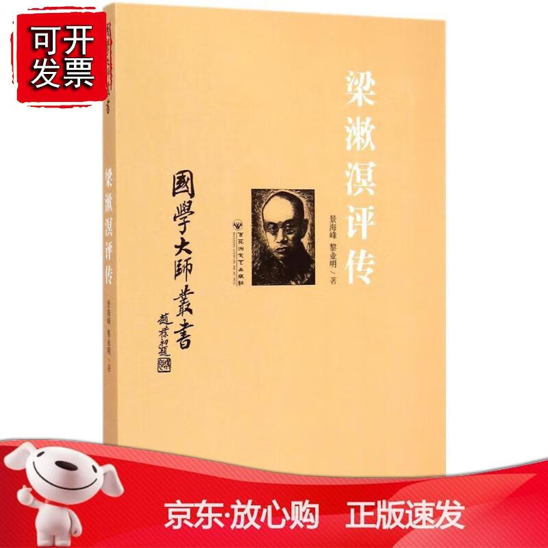 国学大师丛书：梁漱溟评传【百花洲】