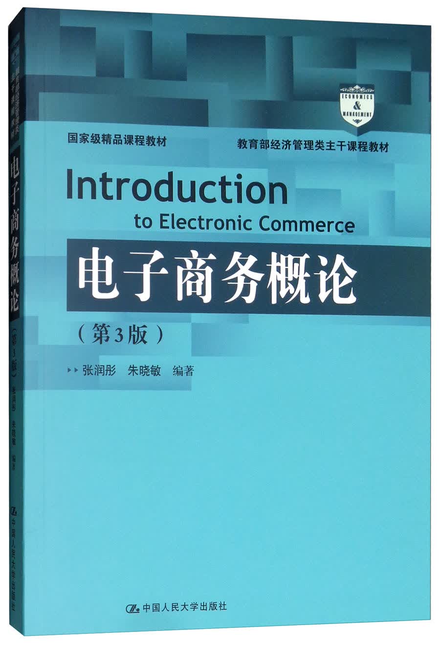 电子商务概论（第3版）/教育部经济管理类主干课程教材·国家级精品课程教材