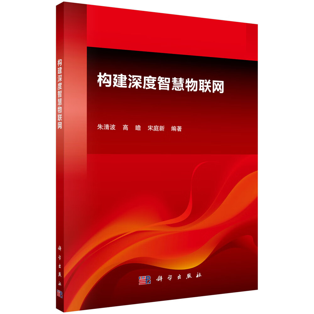 构建深度智慧物联网/书籍