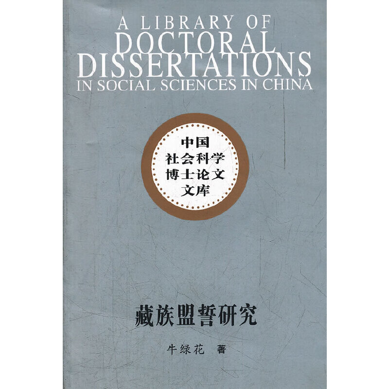 中国社会科学博士论文文库：藏族盟誓研究:以甘南藏区为例 ~9787500498223