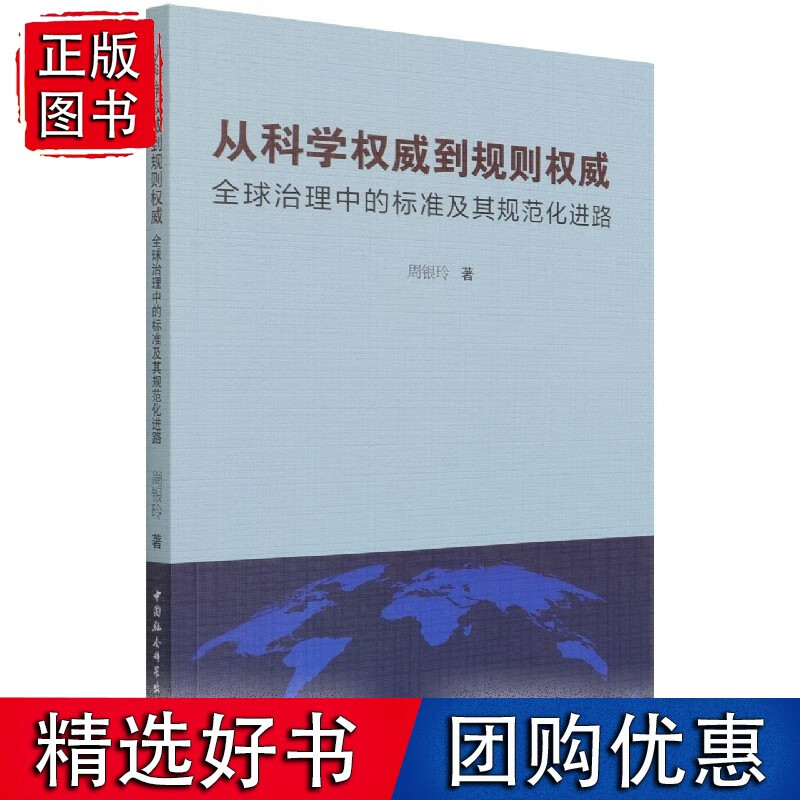 从科学到规则：治理中的标准及其规范化进路