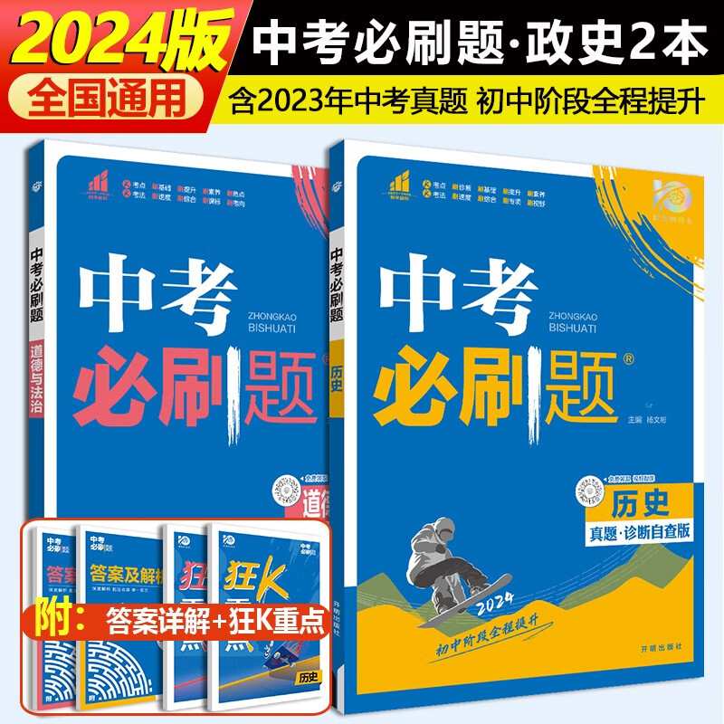 【自选】2024中考必刷题合订本九年级上册下册语文数学英语物理化学政治历史全套总复习资料书 初中必刷题初三专项训练中考真题试卷练习册 政治+历史2本