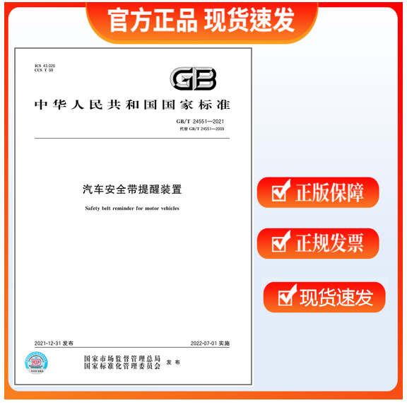 GB/T 24551-2021 汽车安全带提醒装置