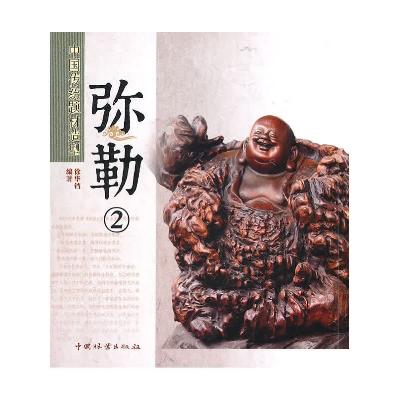 弥勒(2)-中国传统题材造型