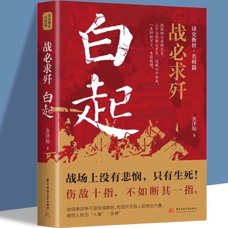战必求歼 白起传记 的军事战略思想战术指挥才能战国时期社会发展演变战国四大名将之首一生无败迹消灭敌人的有生力量