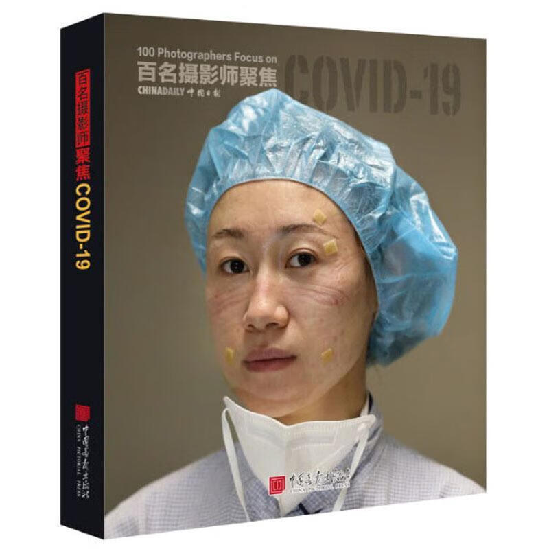 百名摄影师聚焦COVID-19 中国画报出版社 编