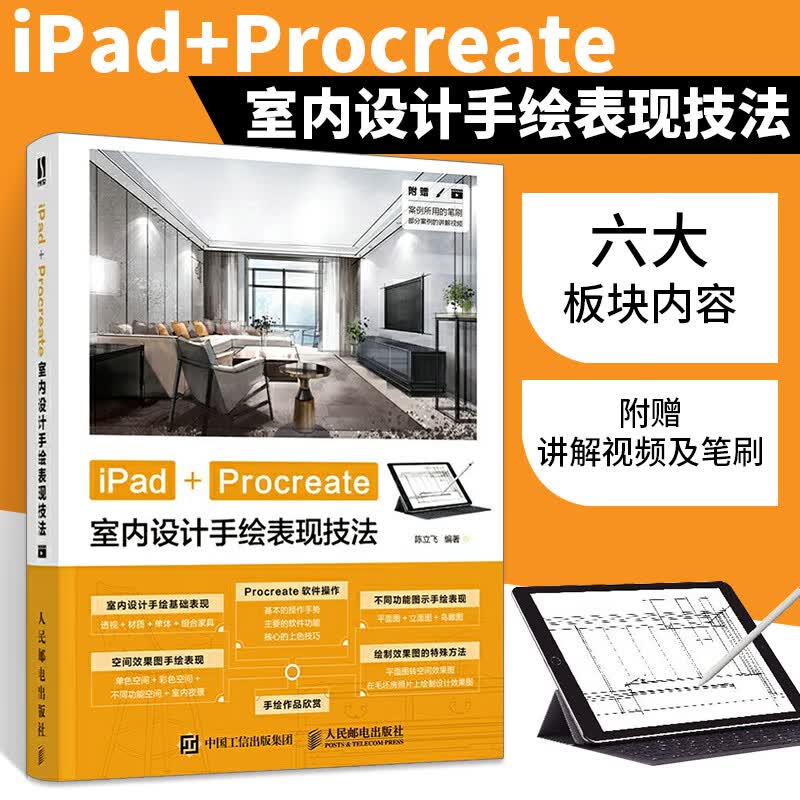 iPad+Procreate室内设计手绘表现技法 室内设计数字绘画创作全攻略建筑设计效果图表现技法