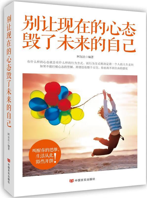 别让现在的心态毁了未来的自己【好书，下单速发】