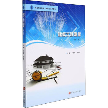 建筑工程测量(第3版) 大中专理科建筑 新华 9787305250033