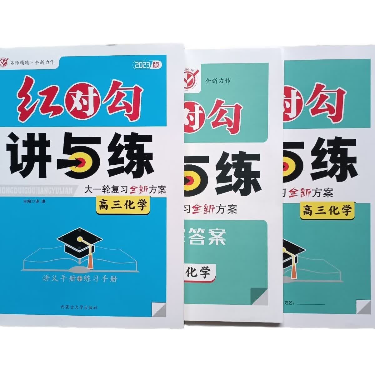2024红对勾讲与练大一轮复习全新方案 化学 老老使用 老教材 化学练习手册