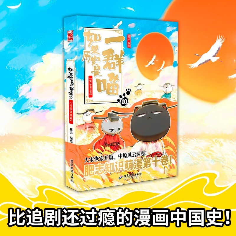预售自选 假如如果历史是一群喵12-11-10-9-8-7-1 全套1-11-12 肥志 著 假如是只猫是一只喵一群猫书漫画萌想书籍 如果历史是一群喵10·宋辽金夏篇（定价59.8元）