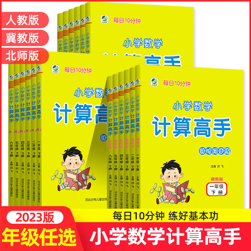 2023版小学数学计算高手一二三四五六年级123456年级上下册人教冀教北师版每日每天10分钟心算口算速算巧算笔 【人教版】数学计算高手 六年级上