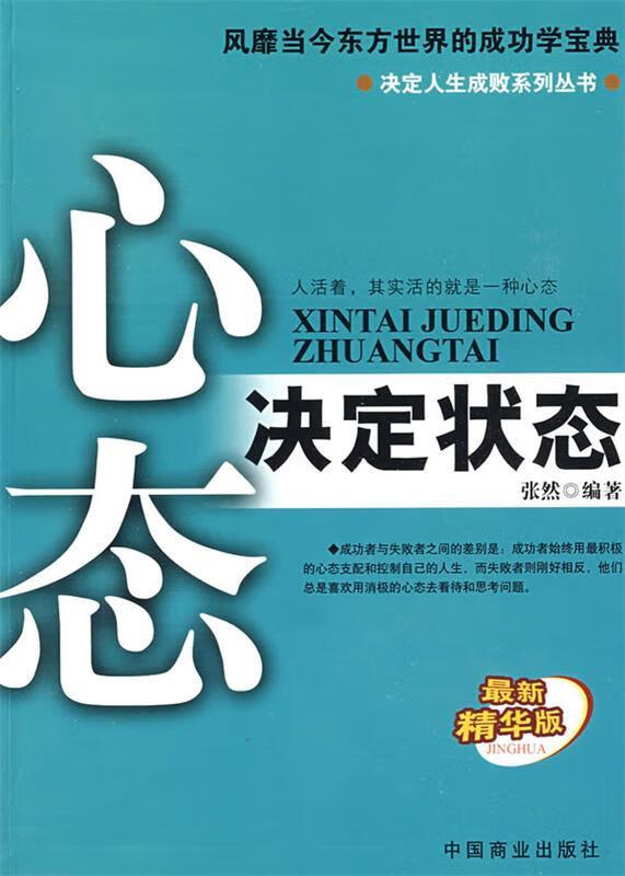 心态决定状态 张然 编著