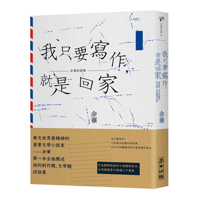 我只要寫作，就是回家：余華第一本全面闡述創作觀、文學觀訪談集 港台原版文学小说文化访谈图书籍善本图书