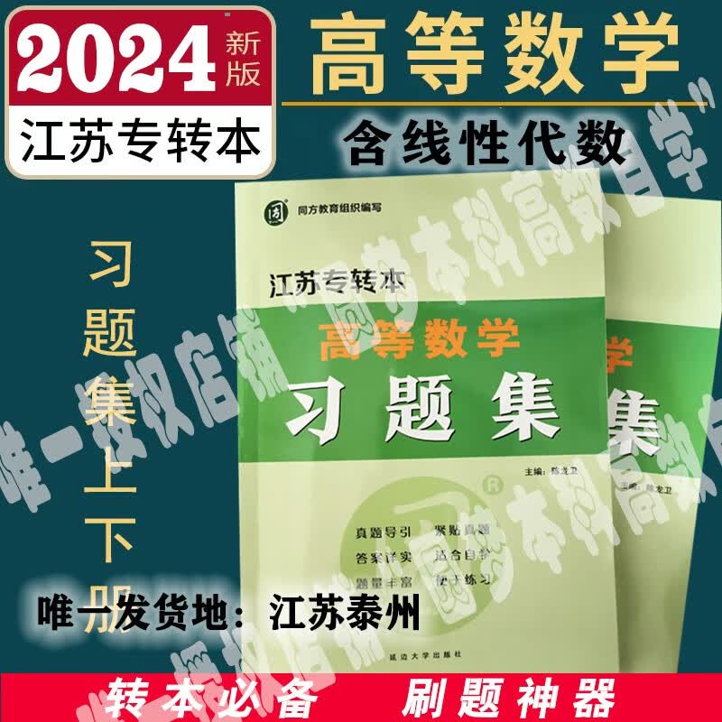 出版社独家授权现货2024江苏专转本数学习题集同方陈老师圆梦本科