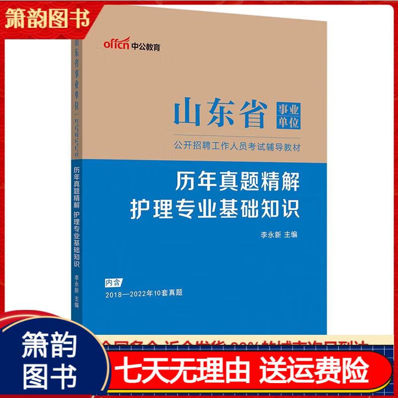 2023山东省事业单位考试护理专业基础知识历年真题2018--2022年山东省事业编省市考试试卷题库 理基础知识
