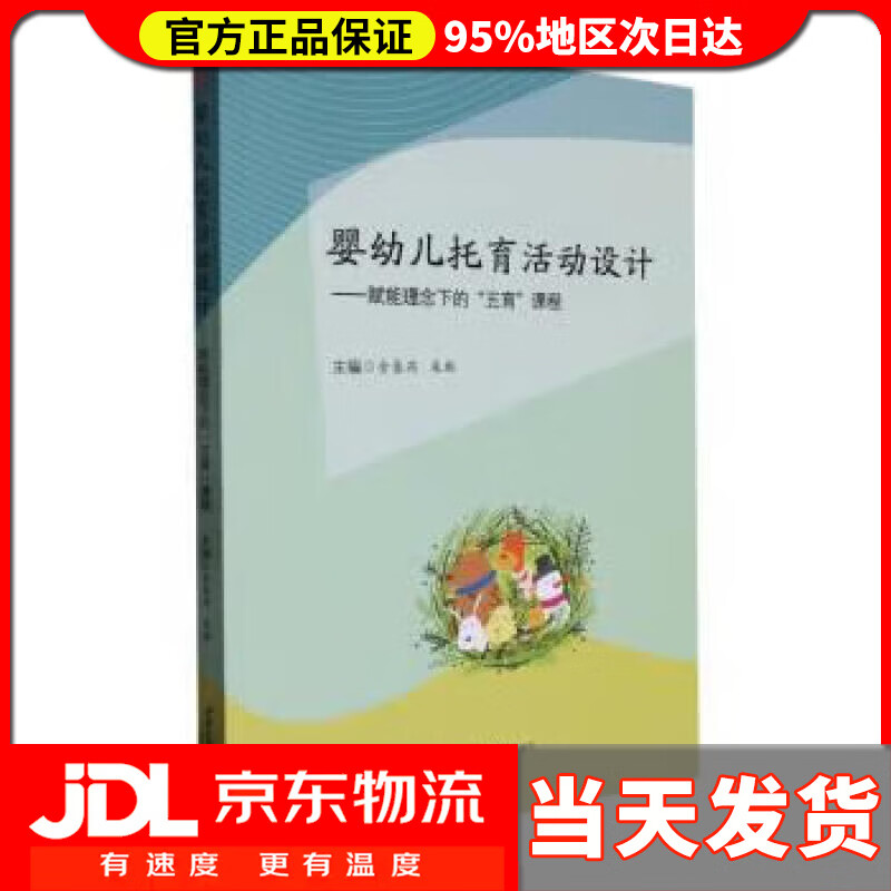 婴幼儿托育活动设计——赋能理念下的五育课程 金春燕,朱珠 西南交通大学出版社