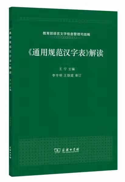 《通用规范汉字表》解读 王宁 商务印书馆 9787100100939