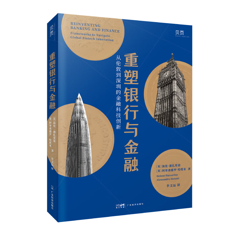 【现货】重塑银行与金融 一本书读透:六大金融科技中心秘诀