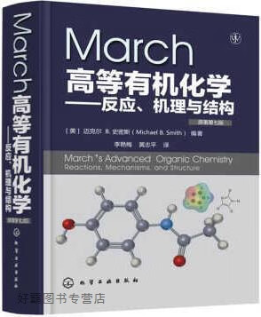 March高等有机化学——反应、机理与结构,(美) 迈克尔 B. 史密斯 (Michael B. S