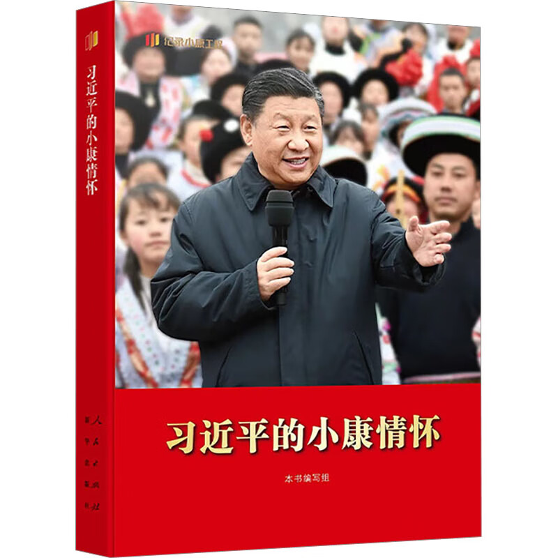 习近平的小康情怀 图书