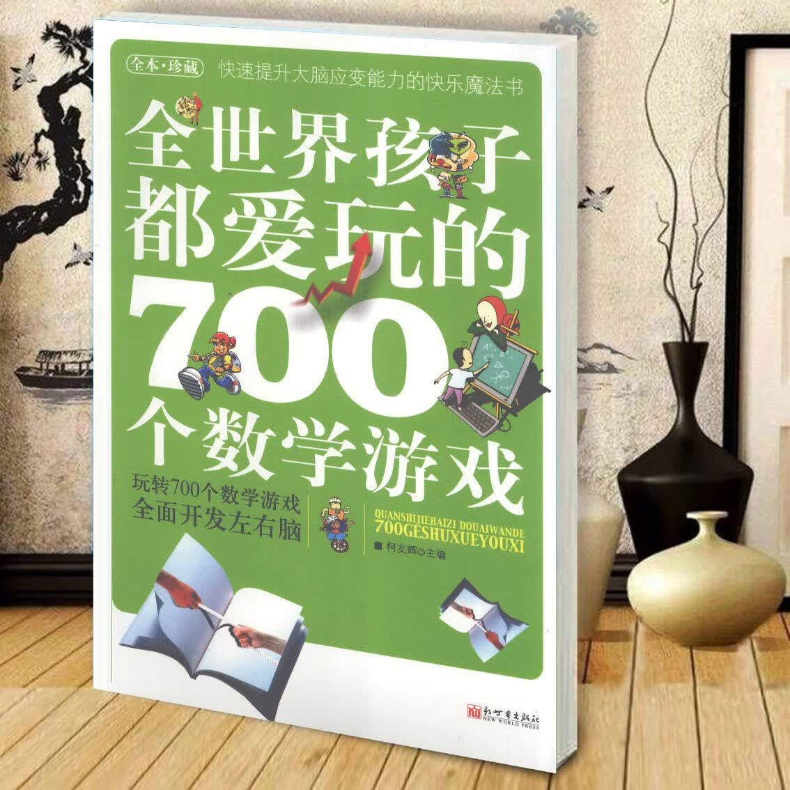 现货 全世界孩子都爱玩的700个 智力-读物