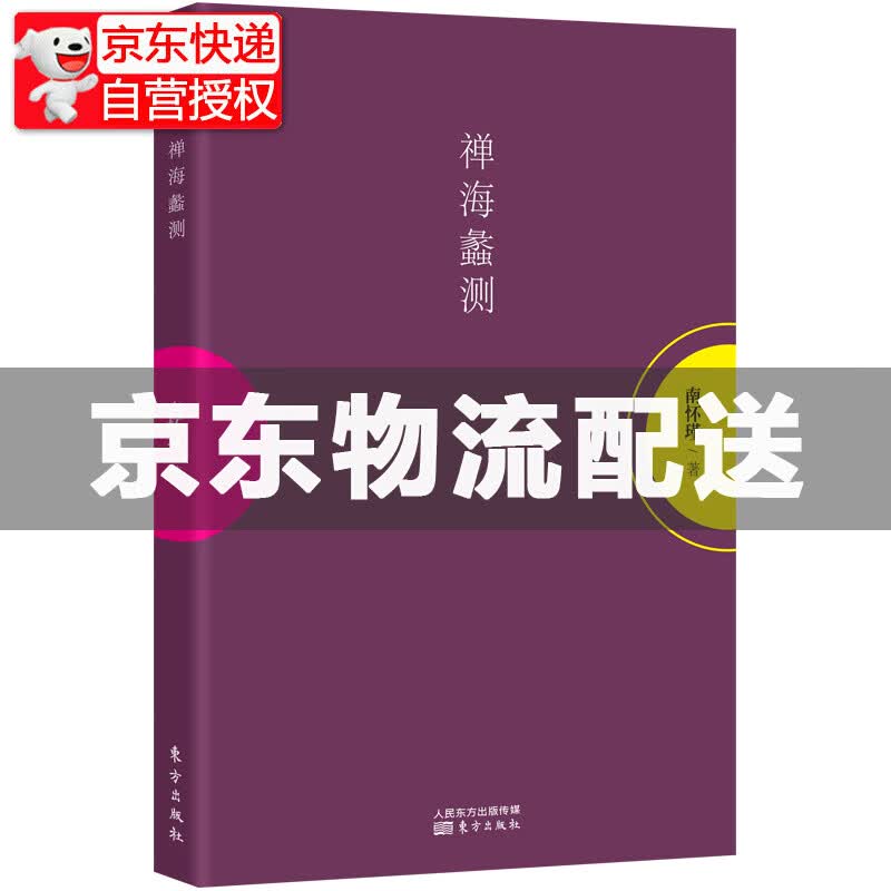 南怀瑾： 禅海蠡测