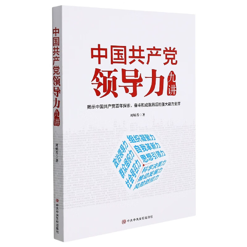 中国共产党领导力九讲
