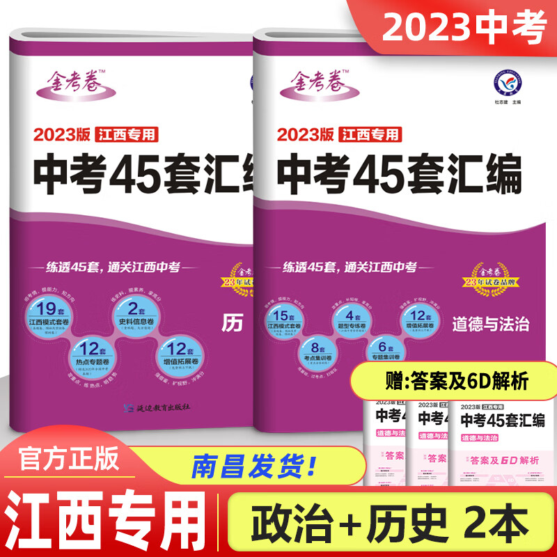 2023新版金考卷江西45套汇编历史江西省2020-2022真题试卷改编卷原创卷模拟试卷天星紫色版 政治+历史 九年级/初中三年级