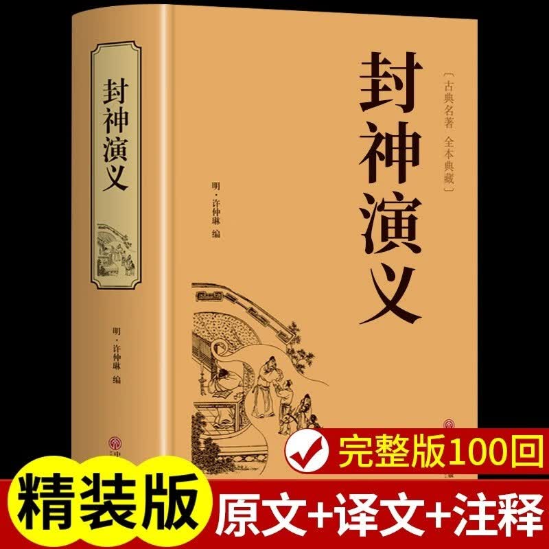 【精装完整版】封神演义原著一百回原版无删减白话文带翻译青少年版小学生版初中高中封神榜书籍 中国古典小说许仲琳100回