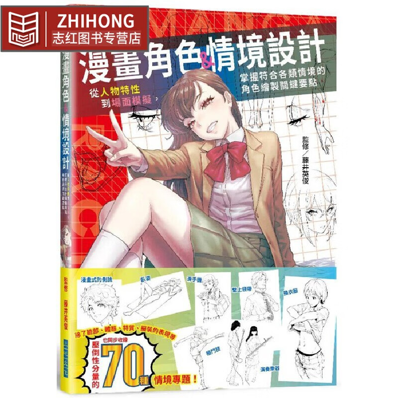 预售 重點突破！漫畫角色＆情境設計：從人物特性到場面模擬，掌握符合各類情境的角色繪製關鍵要點 三悅文化