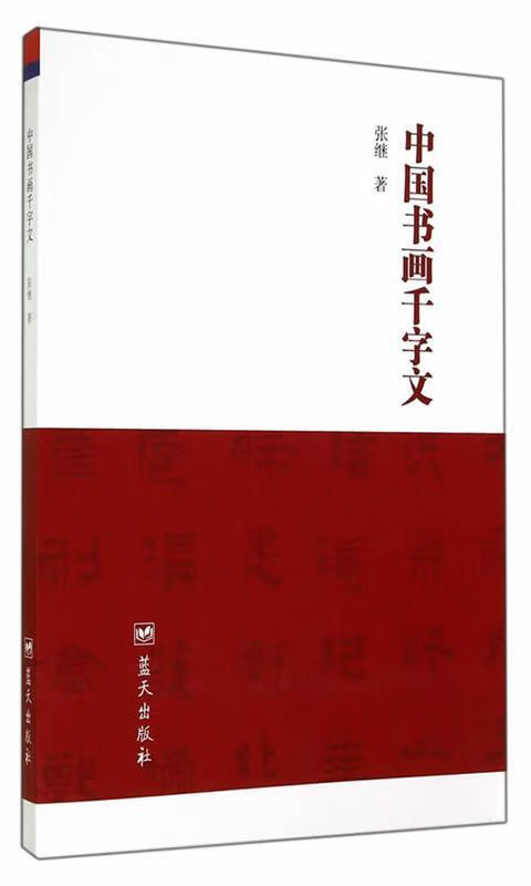 中国书画千字文 张继【书】