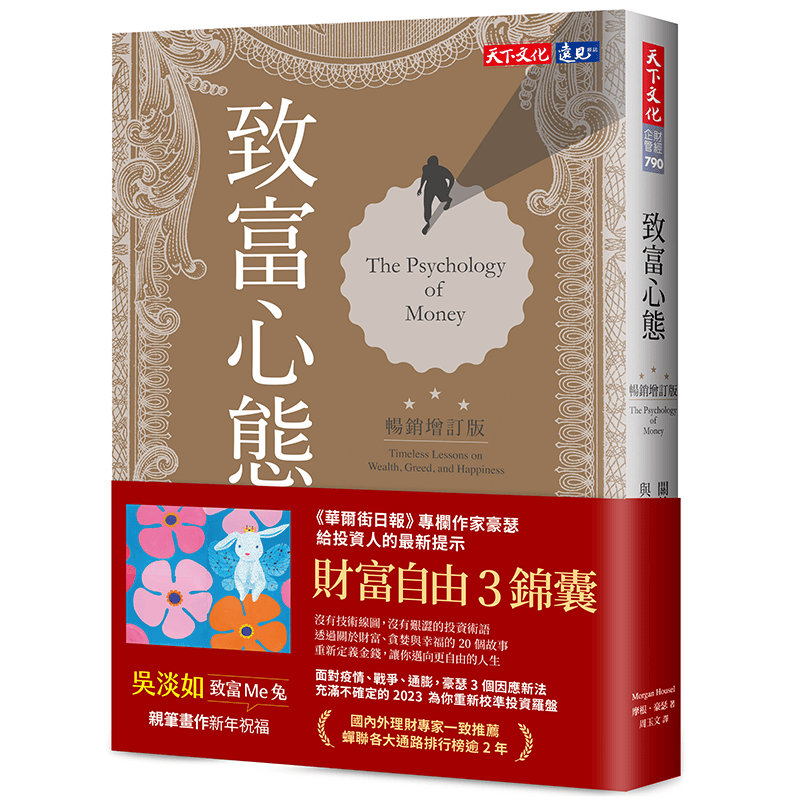 致富心态 畅销增订版 The Psychology of Money 关于财富贪婪与幸福的20堂理财课 港台原版 Morgan Housel 天下文化