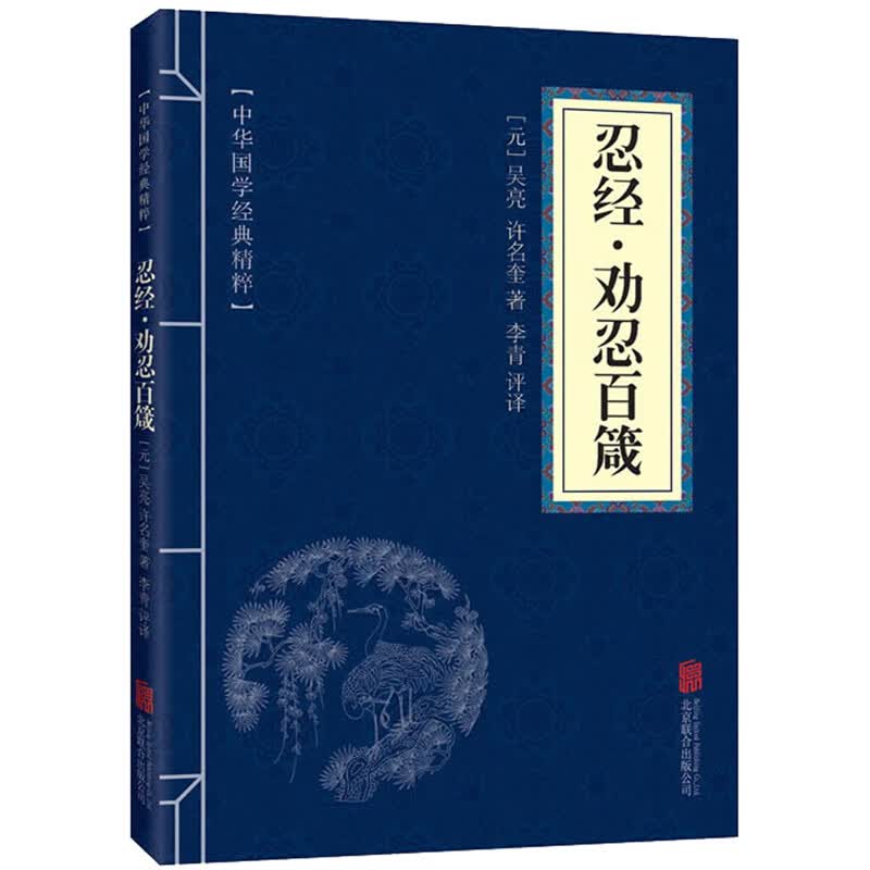 忍经·劝忍百箴