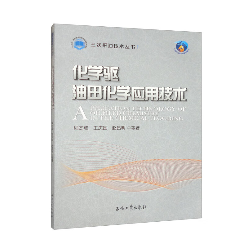 化学驱油田化学应用技术