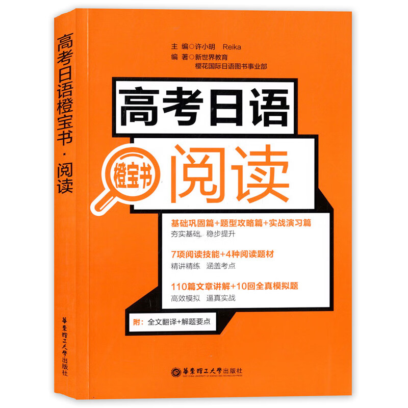 高考日语阅读橙宝书 高中日语阅读听力理解写作知识讲解与专题训练 提高日语水平 华东理工大学出版社