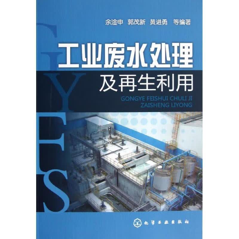 工业废水处理及再生利用
