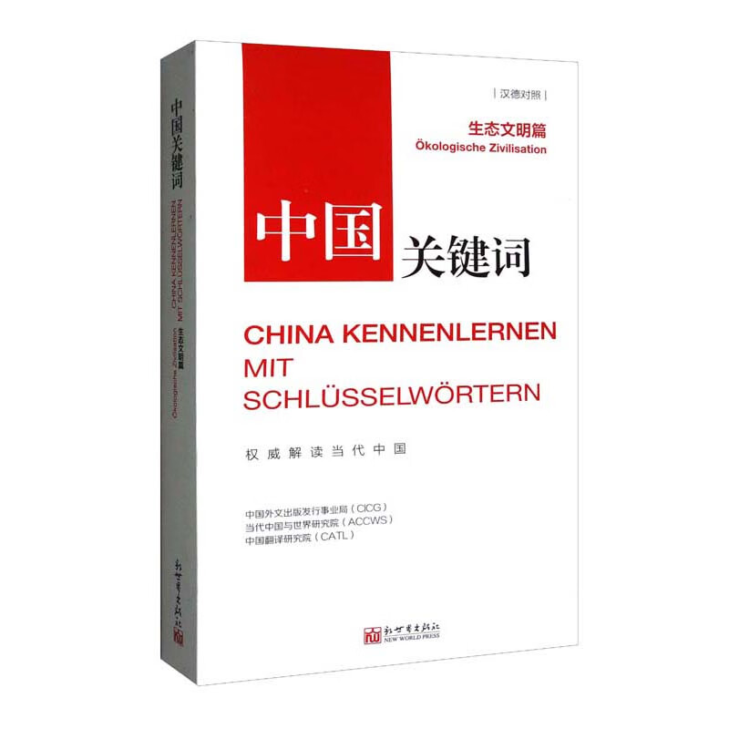 中国关键词：生态文明篇（汉德对照）