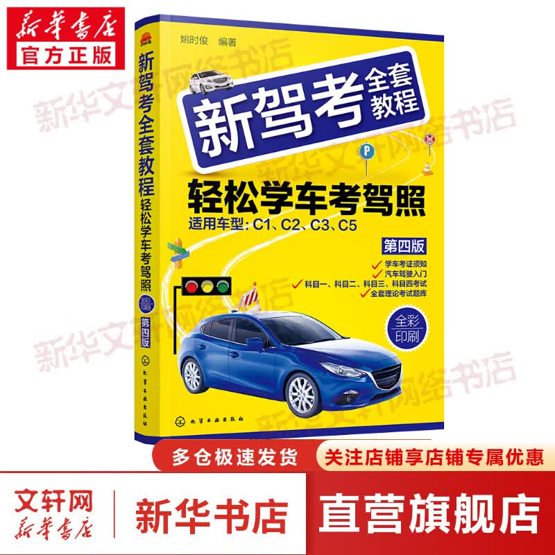 新驾考全套教程 轻松学车考驾照 第4版 图书