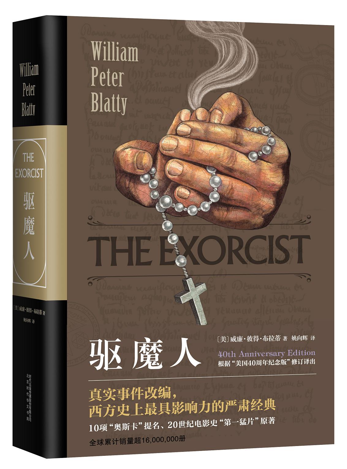 驱魔人 [美]威廉·彼得·布【好书，下单速发】